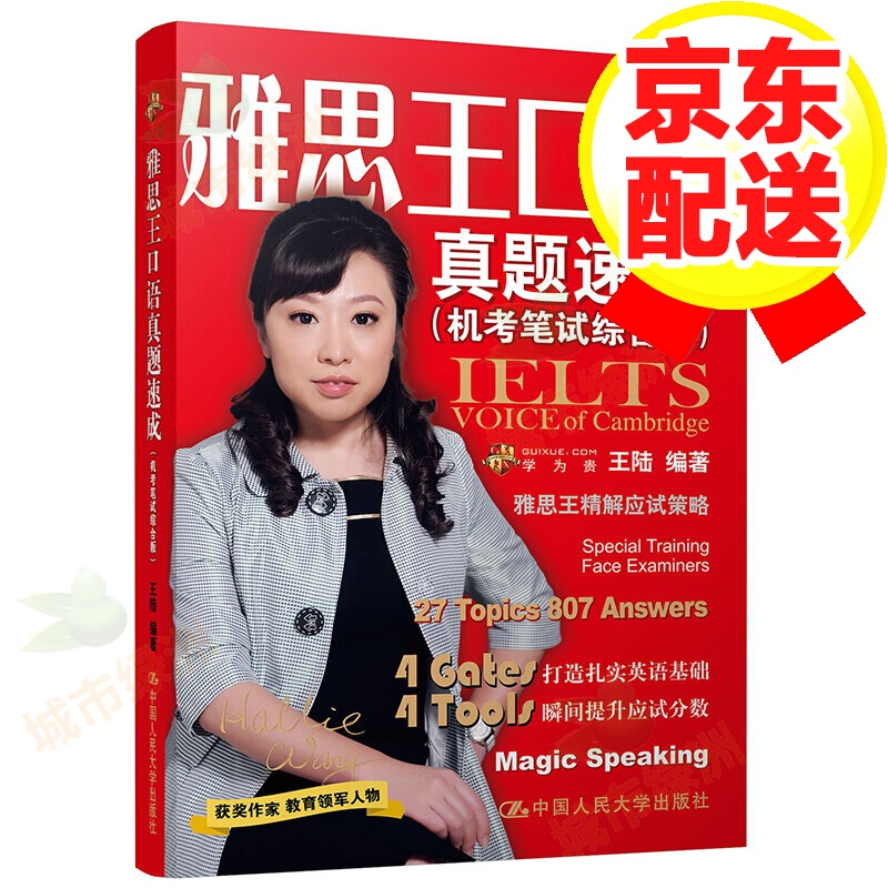 雅思王语料库 听说读写 口语真题速成