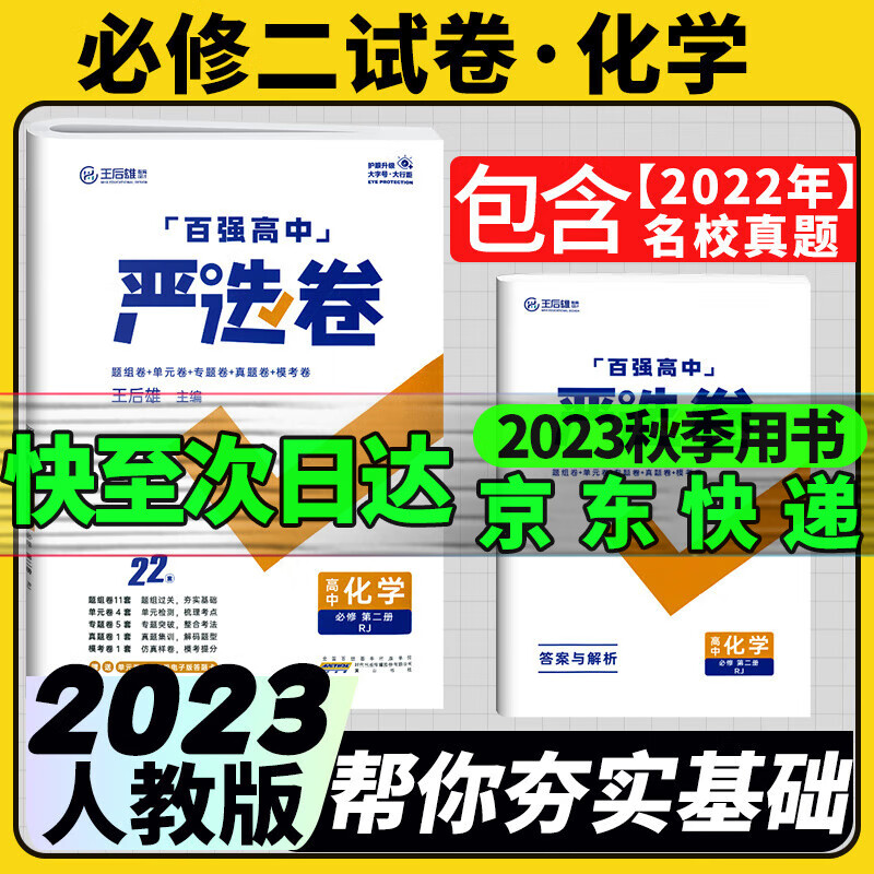 现货王后雄百强高中严选卷必修二期中末测试卷2023新教材高一下 必修二化学人教