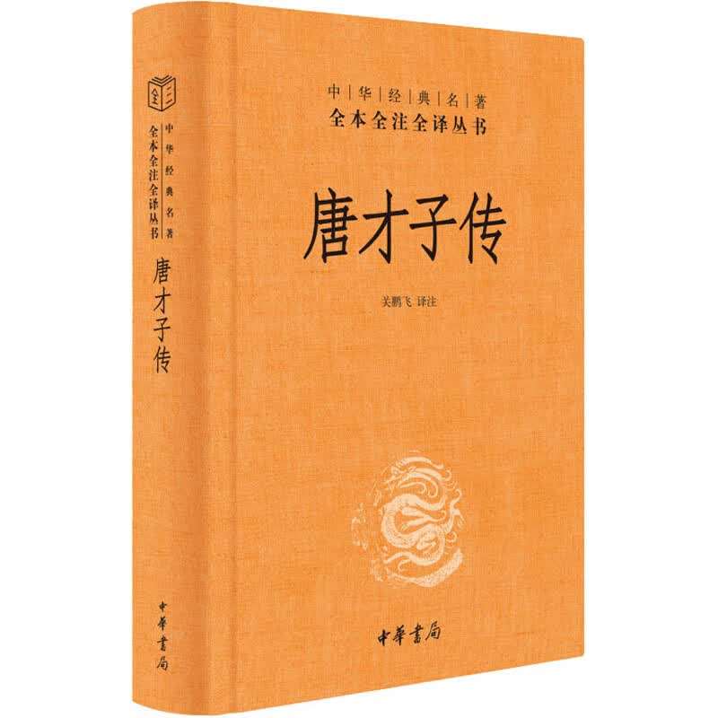 唐才子传文白对照全1册精装原文注释译文 关鹏飞译注中华书局中华经典名著全本全注全译丛书 记述唐代诗人生平事迹传记逸闻趣事故事大全