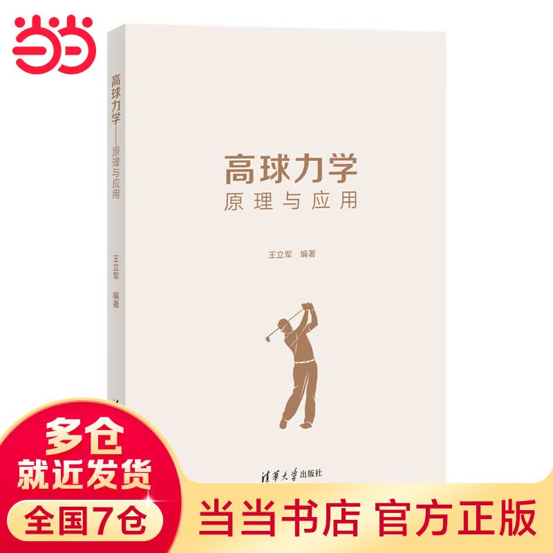 高球力学——原理与应用