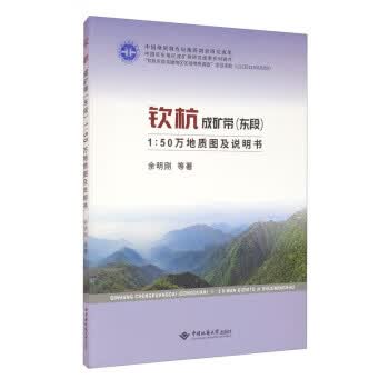 钦杭成矿带东段1：50万地质图说明书 余明刚等 著 9787562547341