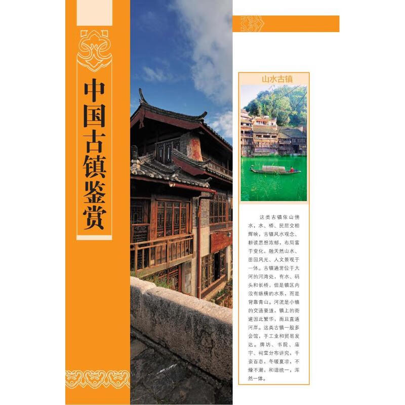 中国古镇游 全新升级版 2024 图书