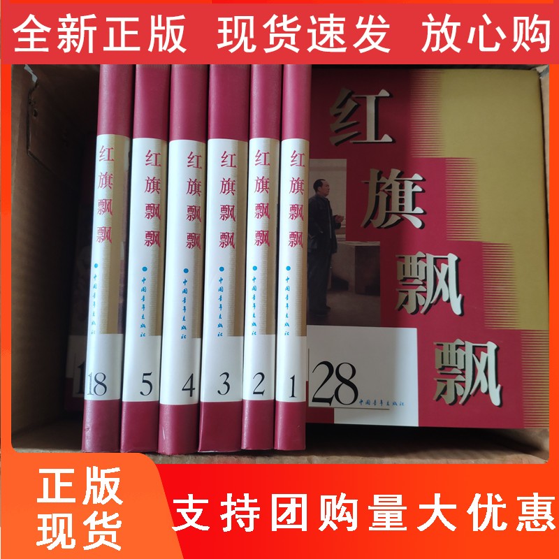 红旗飘飘 全32册精 中国青年出版社 整箱套装 大型革命历史回忆录