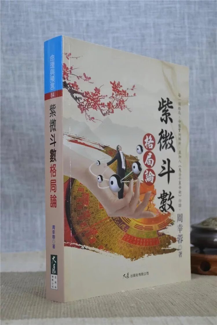 紫微斗数格局论?周幸蓉 ? 大展社