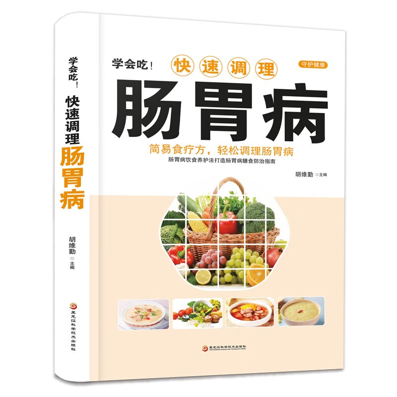 学会吃！快速调理肠胃病
