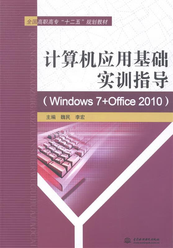 计算机应用基础实训指导 魏民,李宏主编 9787517023371