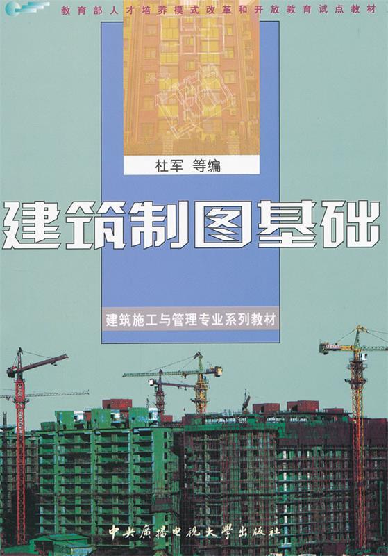 建筑制图基础 杜军等编【书】