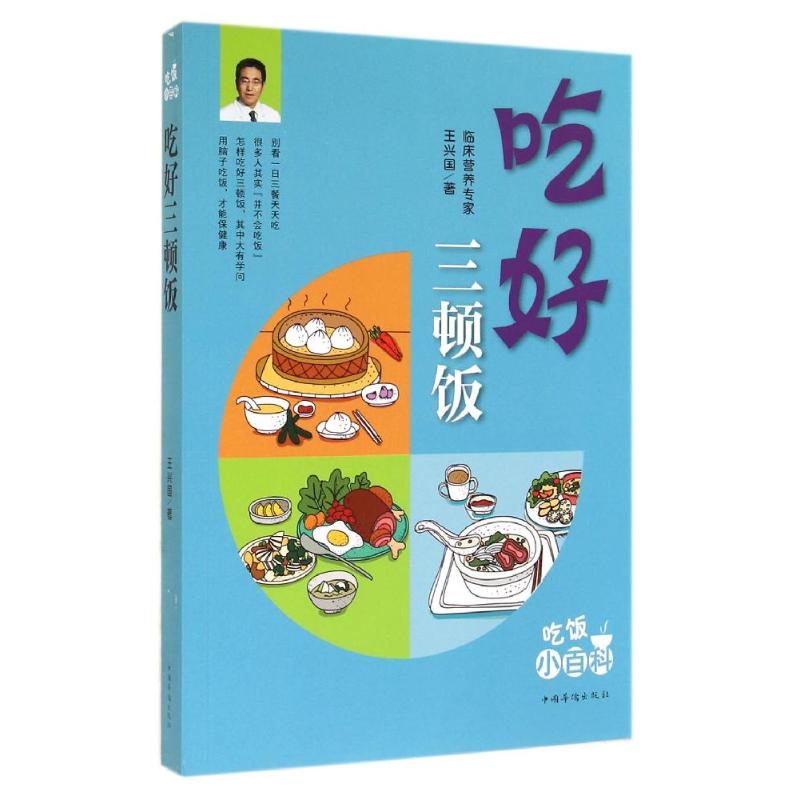 吃好三顿饭/王兴国 王兴国 书籍