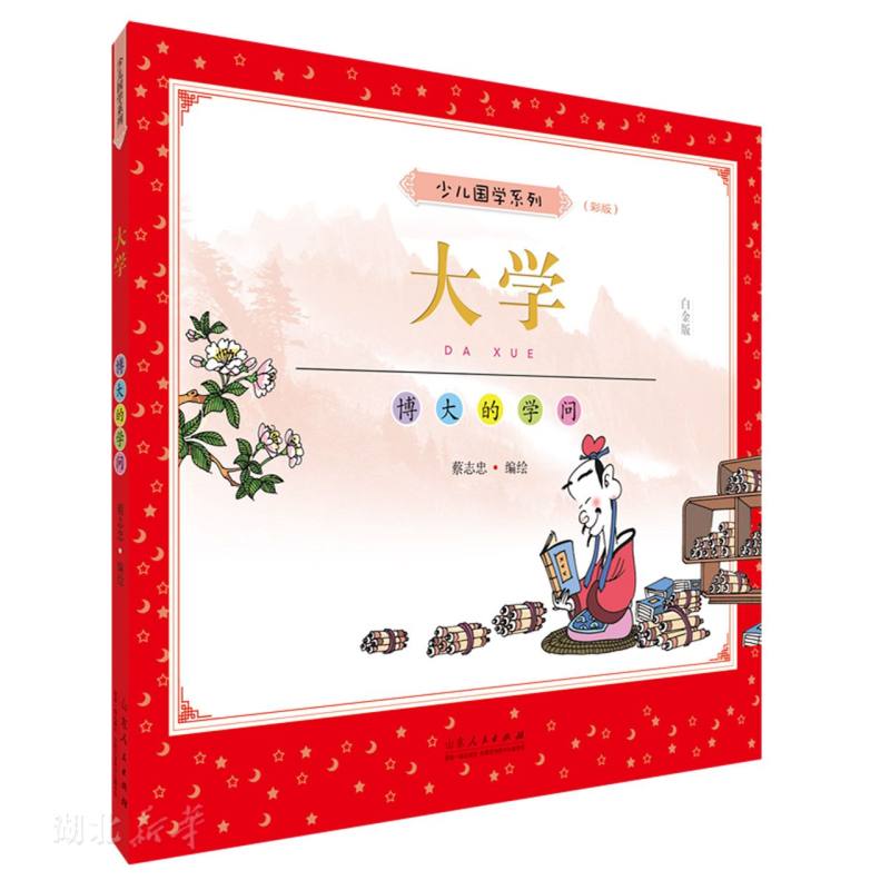蔡志忠少儿国学系列.大学-彩版