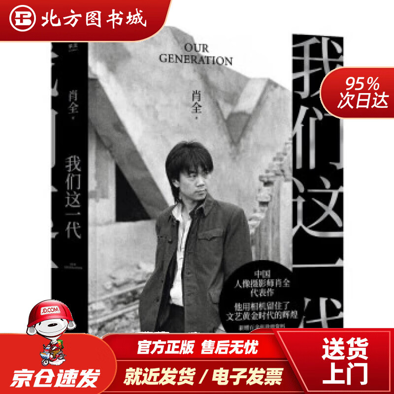 【现货】我们这一代中国人像摄影师肖全代表作，他用相机留住了文艺黄金时代的辉煌，2021增补收藏版肖全著 北方图书城