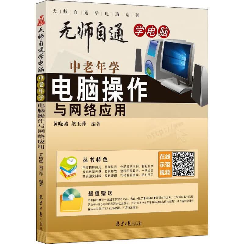 中老年学电脑操作与网络应用 黄晓璐,梁玉萍 书籍