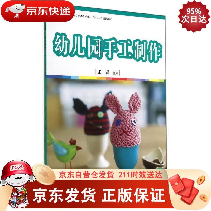 幼儿园手工制作 复旦大学出版社 9787309105506