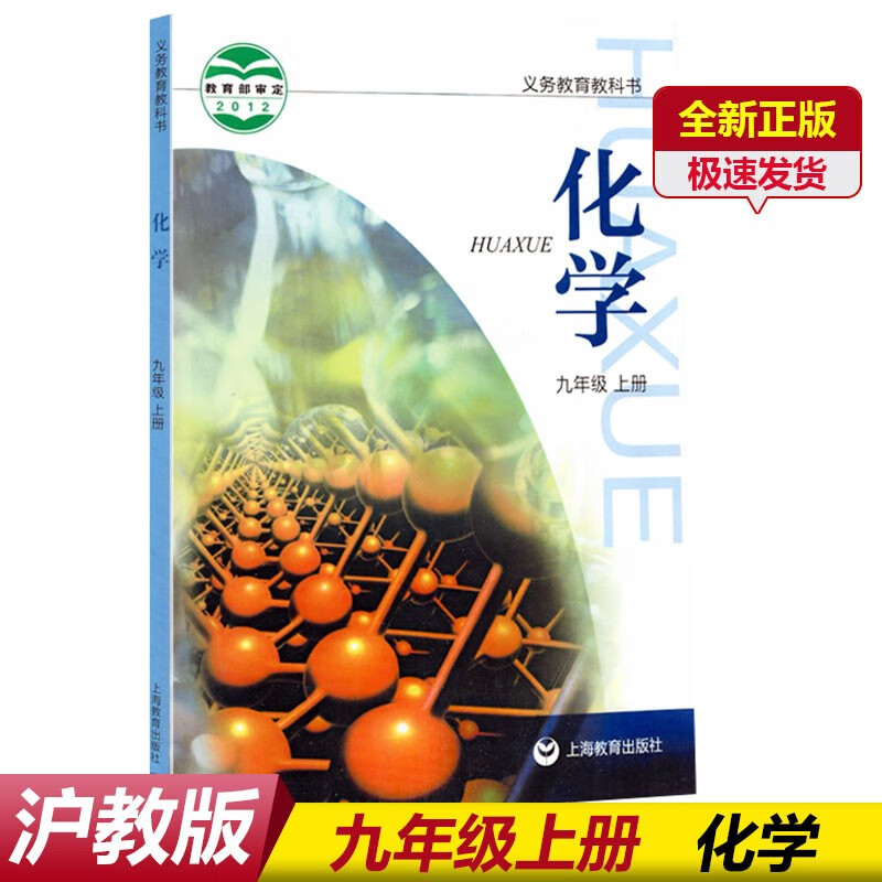 2023新版9九年级上册化学课本沪教版9上化学义务教育教科书初三上册上海教育出版社化学九年级上沪教版9九年级上册化学书