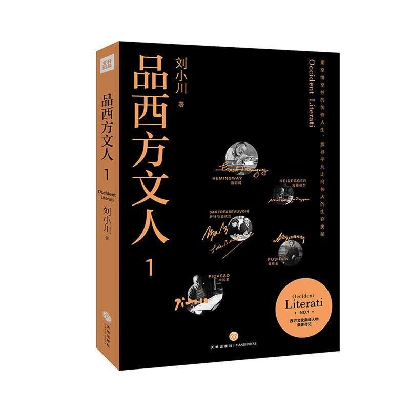 品西方文人1传记9787545555134