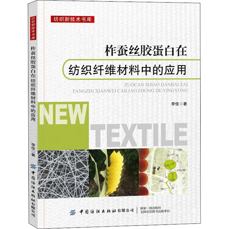 柞蚕丝胶蛋白在纺织纤维材料中的应用 李佳 书籍 图书
