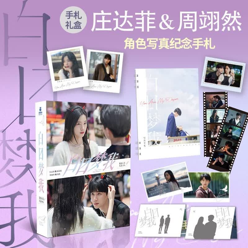 影视剧「白日梦我-开播福利纪念手札礼盒」角色写真庄达菲与周翊然全记录式剧照纪念簿