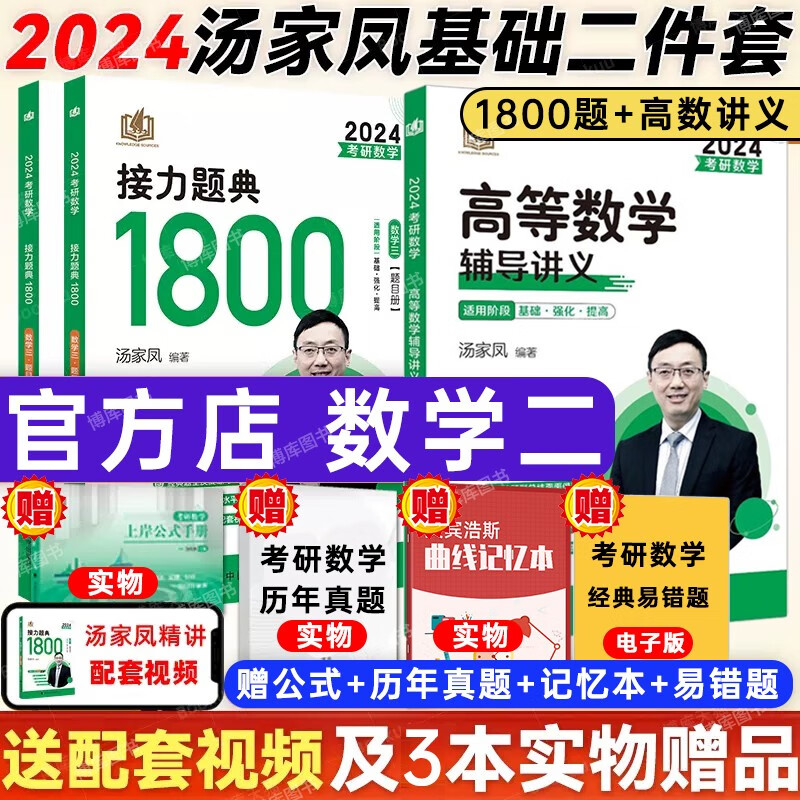 24汤家凤2024考研数学全家桶系列：1800题+复习大全+高等数学辅导讲义零基础篇+高等数学辅导讲义+线性代数辅导讲义+概率论与数理统计辅导讲义+历年真题全解析87-23（基础篇+提高篇）