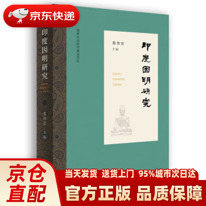 【新华】印度因明研究 郑伟宏 中西书局 9787547519097