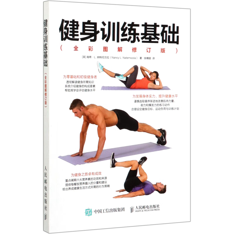 健身训练基础(全彩图解修订版)