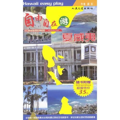 自由自在游夏威夷9787114046155