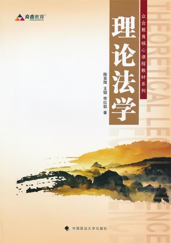 理论法学 陈景辉, 王锴, 李红勃编著