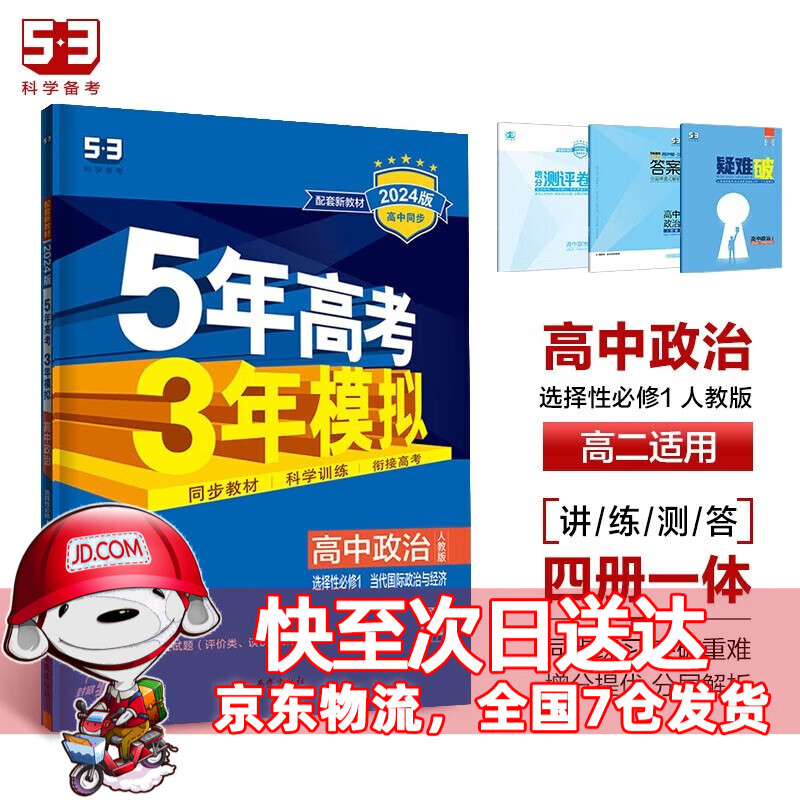 高二上册科目自选】2024版5年高考3年模拟选择性必修第1一册语文数学英语物理化学生物政治历史地理全套人教五年高考三年模拟五三53高中高二上选修一选择性必修一 政治选修一人教版 选择性必修同步练习册