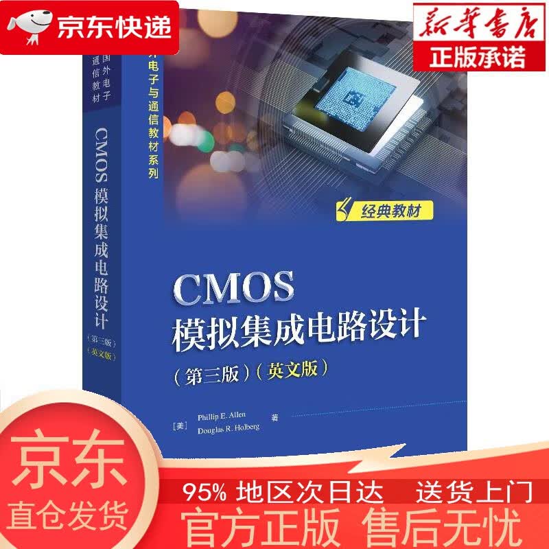 【全新速发】CMOS模拟集成电路设计（第三版）（英文版） [美]，Phillip，E.，Allen，[菲利普，?，E.，艾伦]，Douglas，R.，Holberg（道格拉斯，?，R.，霍尔伯