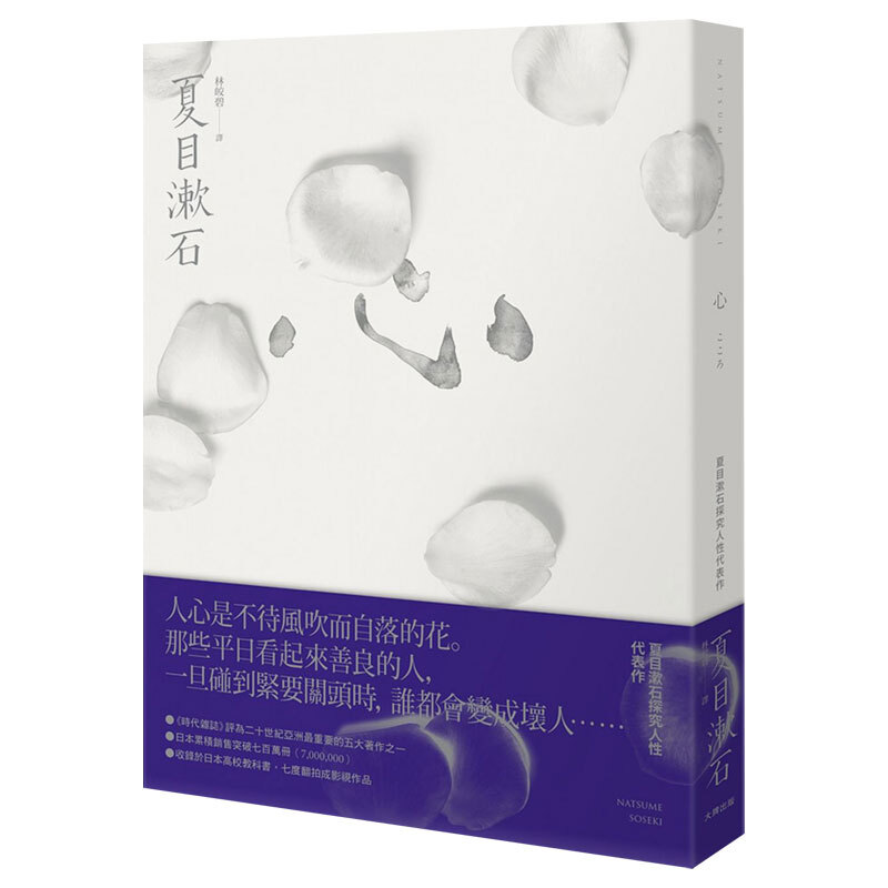 港台原版 心 夏目漱石探究人性代表作二版 日本文学 中信书店