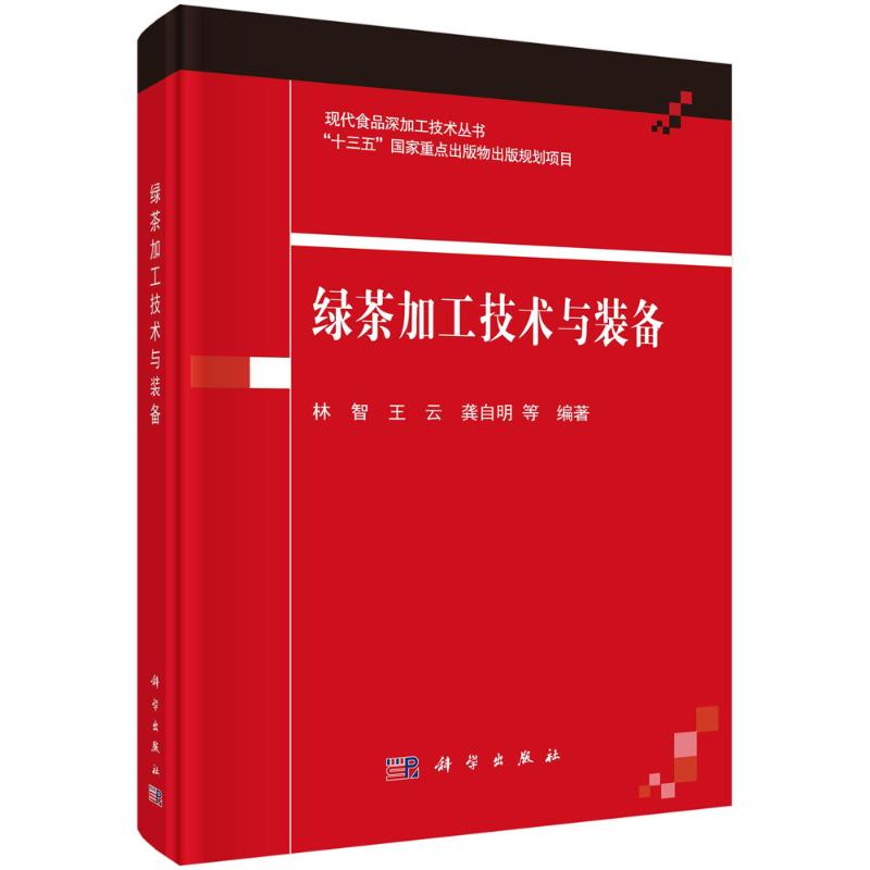 绿茶加工技术与装备(精)/现代食品深加工技术丛书 图书