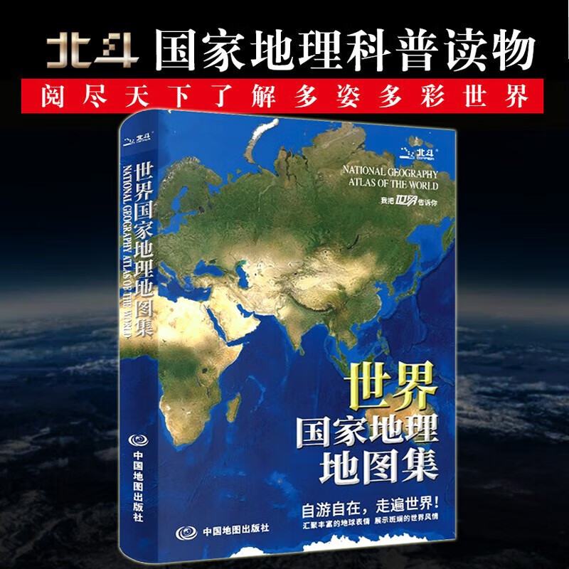 【保证】2022新版升级版 世界国家地理地图集+中国国家地理地图集 北斗国家地理科普读物 世界国家地理地图集【2022全新升级版】