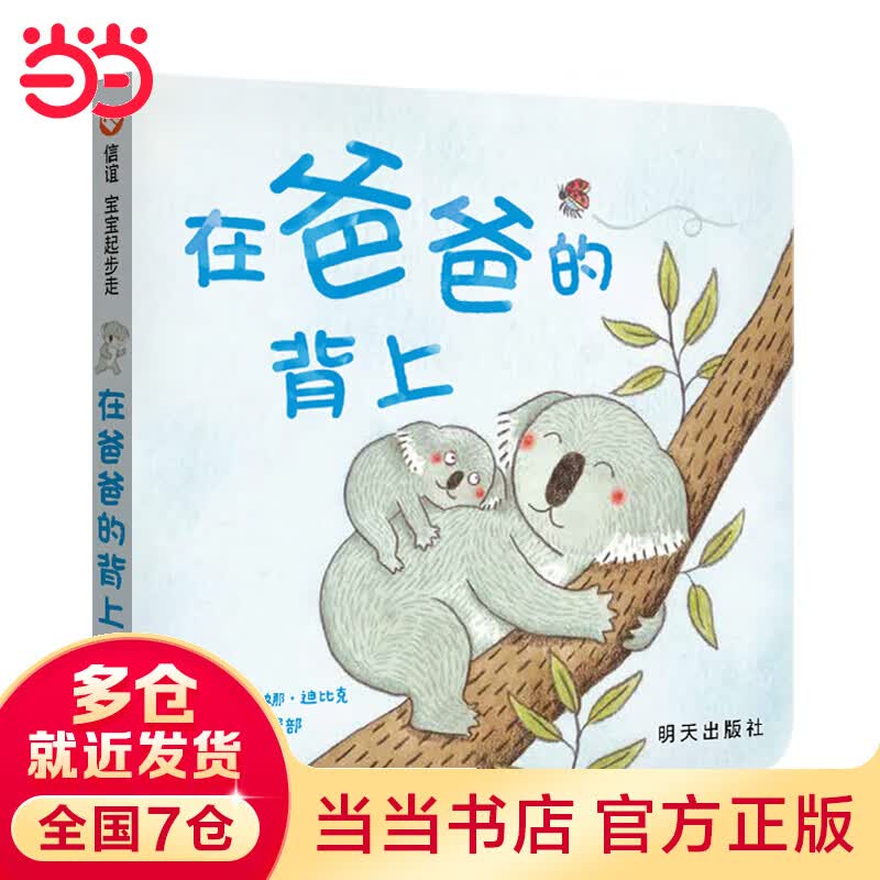 在爸爸的背上（0-3岁） 信谊宝宝起步走