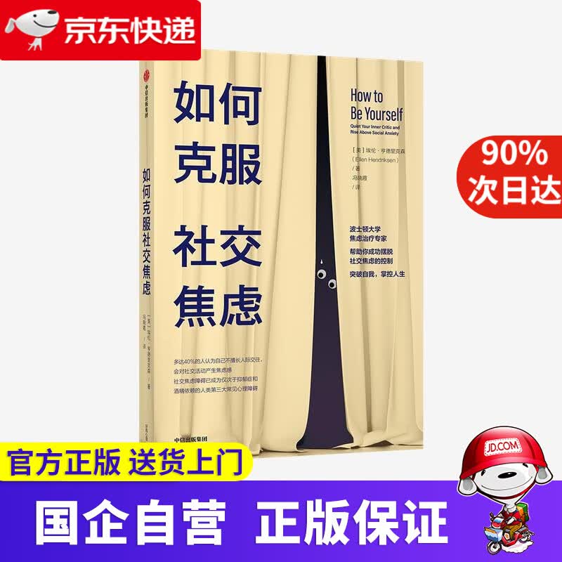 如何克服社交焦虑 埃伦·亨德里克森 中信出版集团 9787521721898