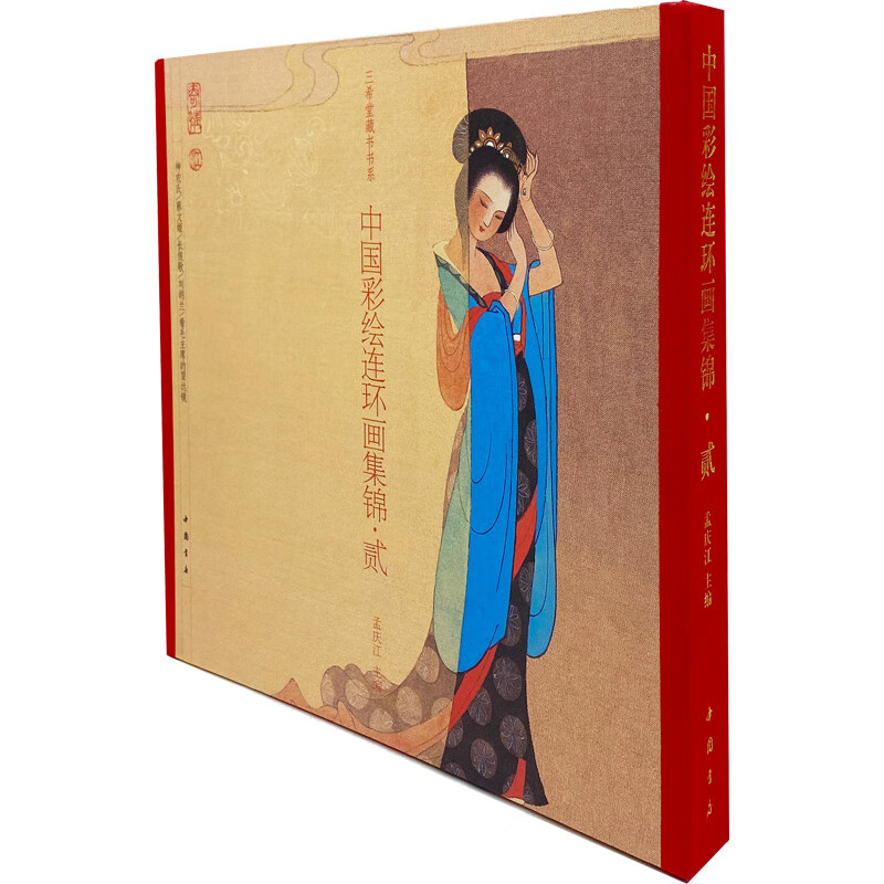 中国彩绘连环画集锦.贰 孟庆江 编 书籍 图书