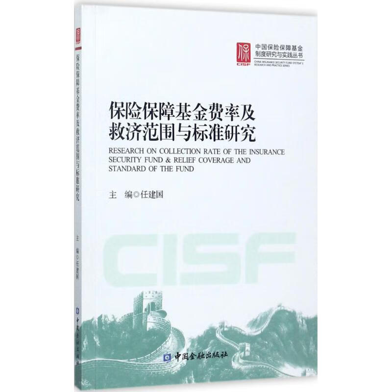 保险保障基金费率及救济范围与标准研究