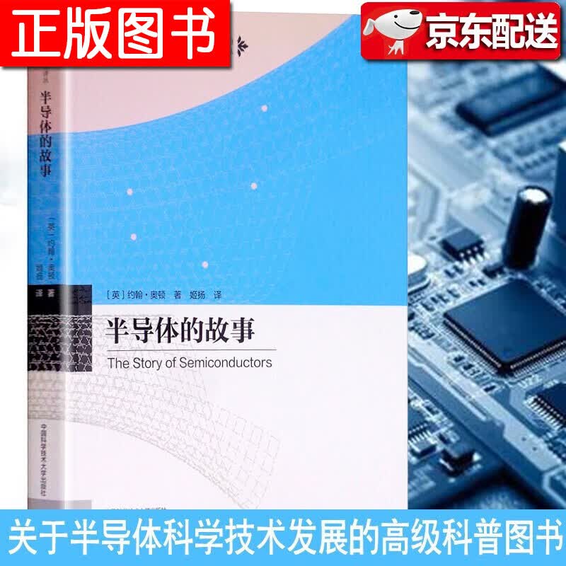 【当天发货】半导体的故事 约翰·奥顿 中国科学技术大学出版社 半导体科普读物 物理学名家名作译丛