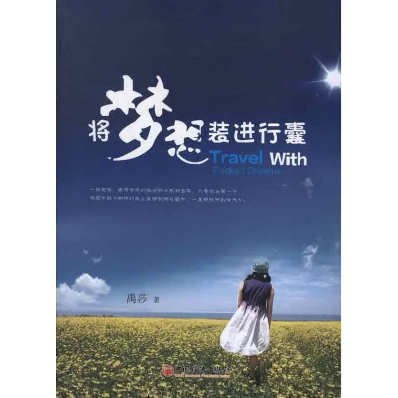 将梦想装进行囊