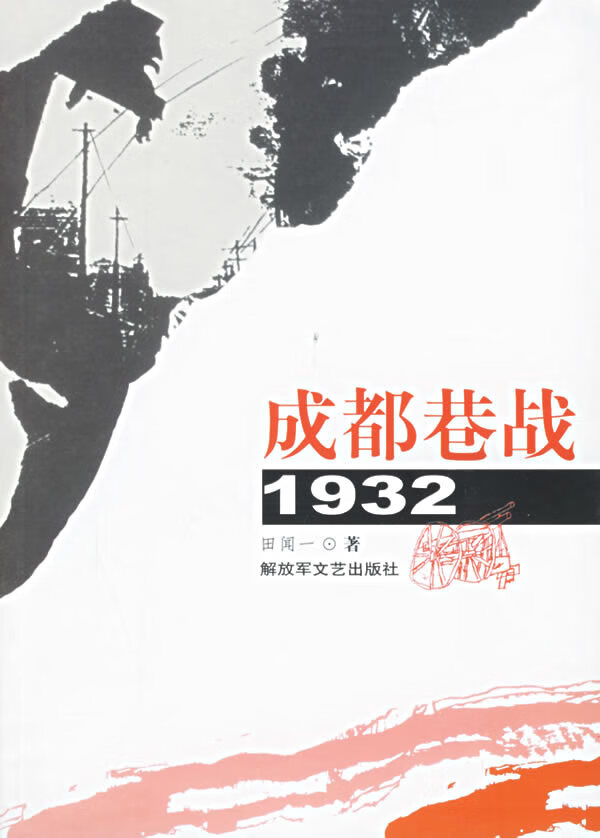 成都巷战.1932 田闻一 著