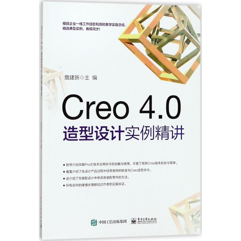 Creo 4.0造型设计实例精讲