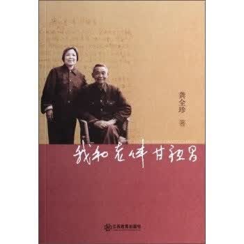 我和老伴甘祖昌9787539271194