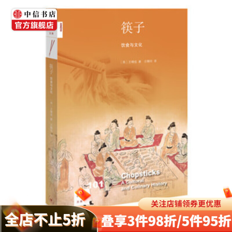 筷子 饮食与文化 中信书店