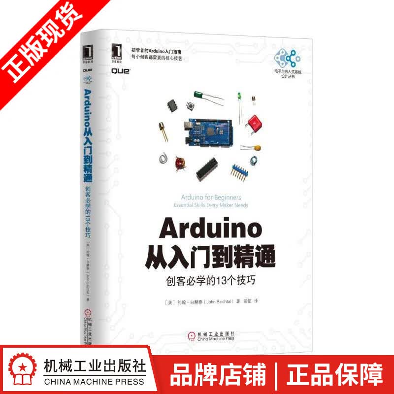 包邮 Arduino从入门到精通:创客必学的13个技巧 约翰 白赫泰(|5007340