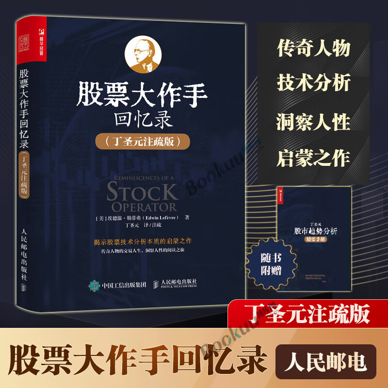 股票大作手回忆录 丁圣元注疏版 [美] 埃德温·勒菲弗