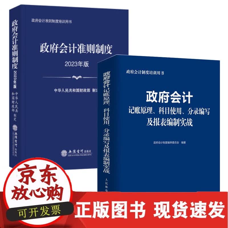 C 【全2册】 会计记账原理科目使用分录编写及报表编制实战 会计准则制度2023年版立信会计 会计准则制度培训