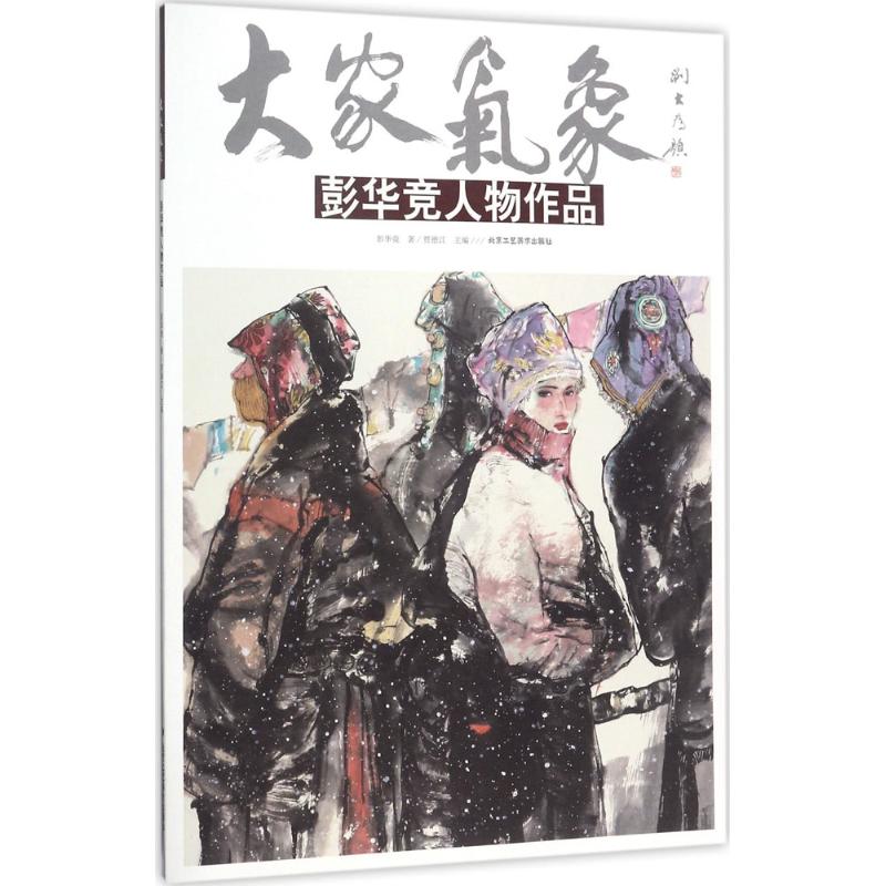 大家气象彭华竞人物作品