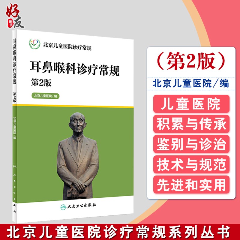 北京儿童医院诊疗常规 耳鼻喉科诊疗常规 第2版 人民卫生出版社