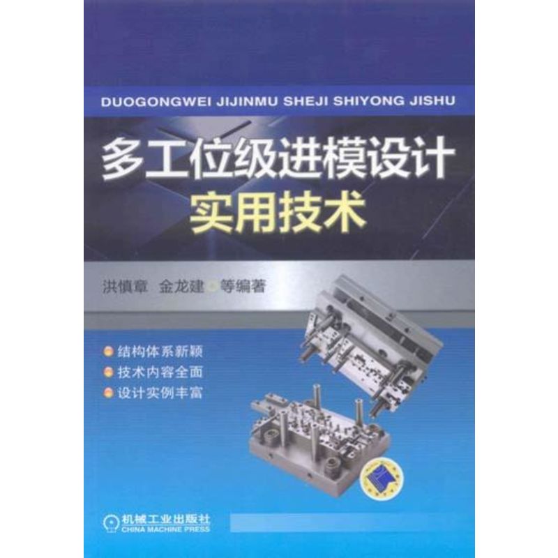 官网 多工位级进模设计实用技术 洪慎章 冲压应力应变状态 金属塑性变形 模具结构 硬化曲线