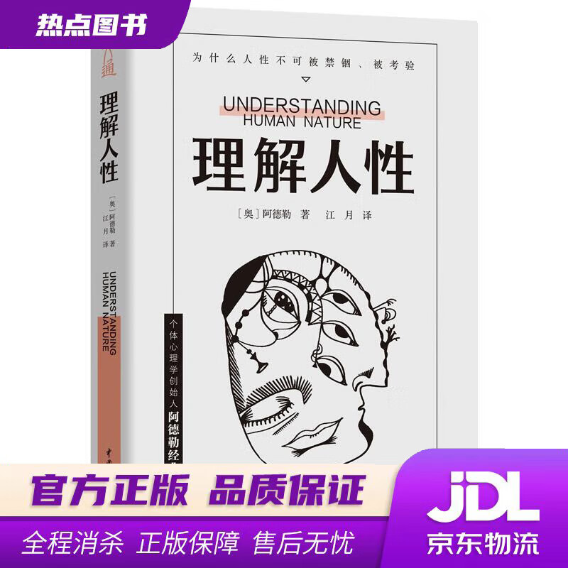 【 官方】理解人性（京东专享） 成熟不是看懂事情，而是看透人性