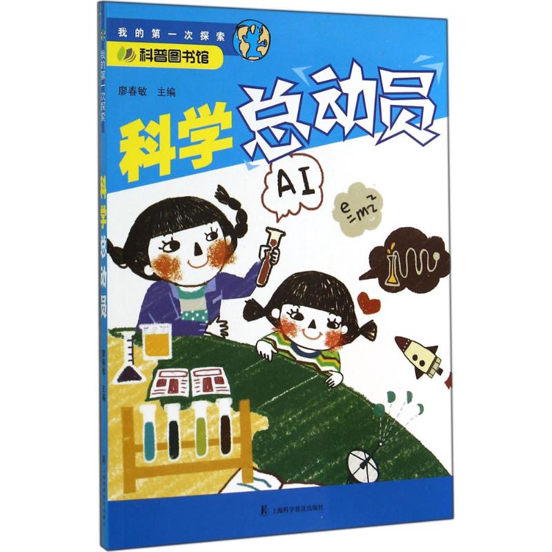 科学总动员