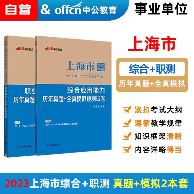 【单本包邮】中公教育上海市事业单位事业编考试用书2023 综合知识+职业能力倾向测验 历年真题 全套2本 可搭全真模拟试卷刷题库粉笔