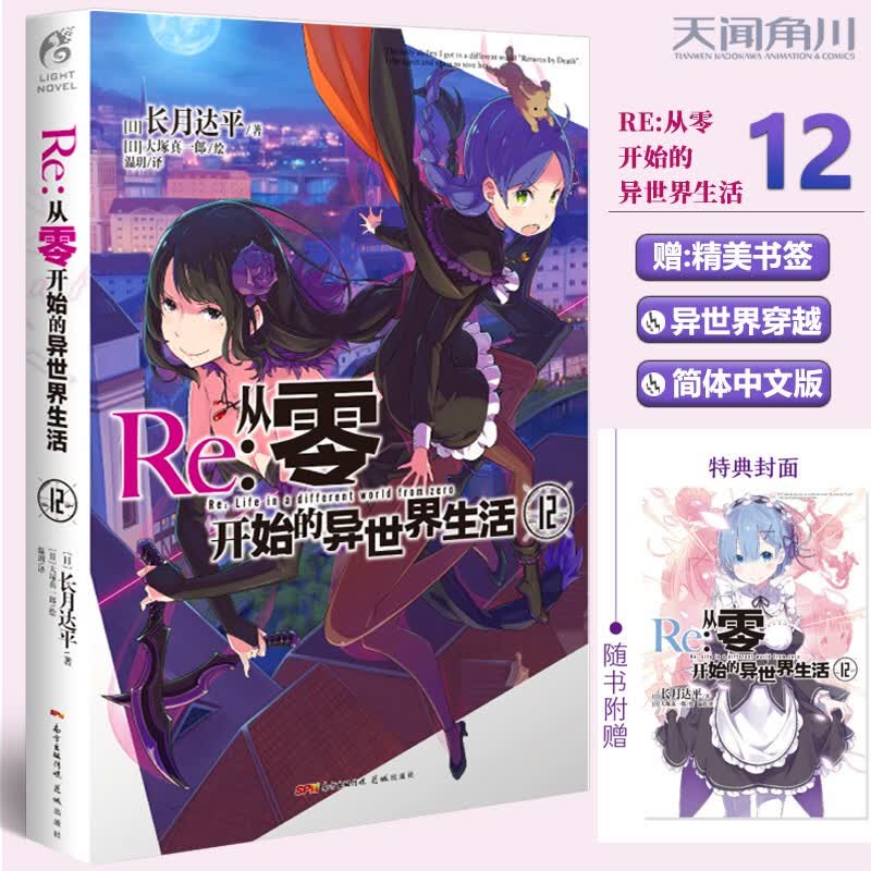 Re:re从零开始的异世界生活小说全24册 日本青春恋爱文学动漫轻小说 天闻角川热血励志动画漫画书 Re：从零开始的异世界生活 12 单本